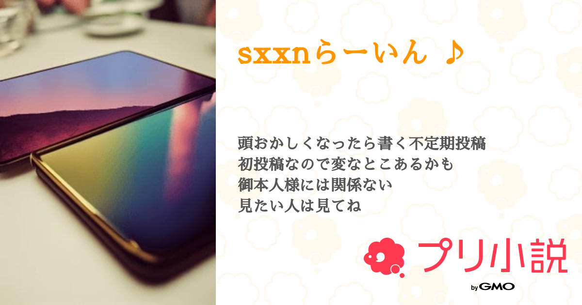sxxnらーいん ♪ - 全1話 【連載中】（あきさんの小説） | 無料スマホ夢小説ならプリ小説 byGMO